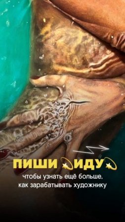 пиши 💥ИДУ💥 в комментариях, чтобы зарабатывать на творчестве и узнать секреты продаж для художников