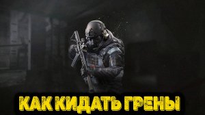 Arena Breakout Infinite - Как кидать грены