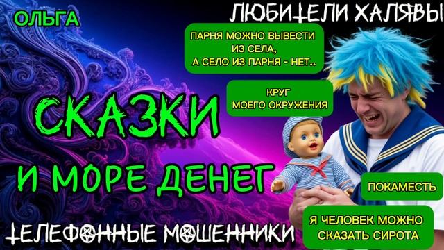 🏵️ ОЛЬГА. СКАЗКА И МОРЕ ДЕНЕГ | ТЕЛЕФОННЫЕ МОШЕННИКИ