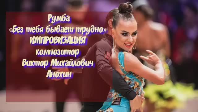 Танец РУМБА «Без тебя бывает трудно» ИМПРОВИЗАЦИЯ ФОРТЕПИАНО композитор Виктор Михайлович Анохин