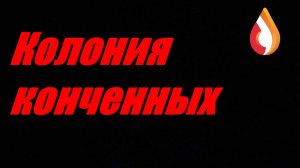 Колония конченных