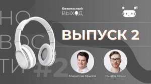 Новостной выпуск №2