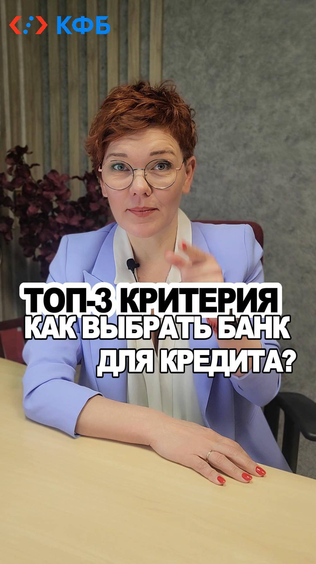 Как выбрать банк для кредита? ТОП-3 КРИТЕРИЯ