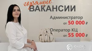 Вакансия администратор в МЦ Юнона
