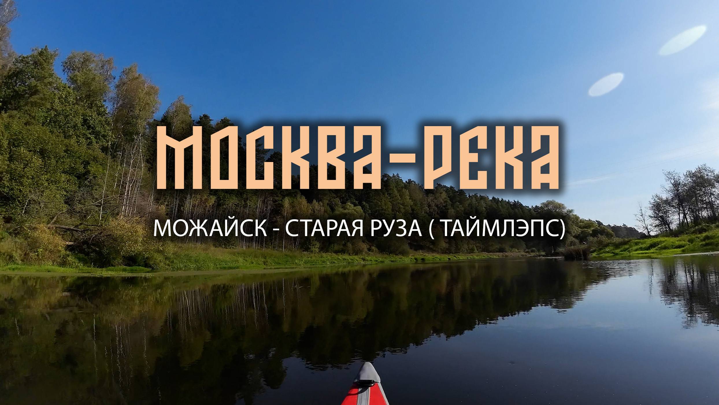 Таймлэпс Можайск - Старая руза
