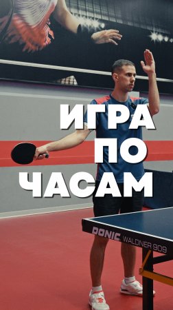 Где играть по мячу? 🏓