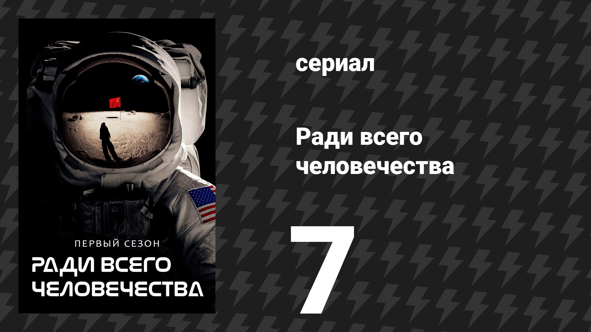 Ради всего человечества 1 сезон 7 серия «Привет, Боб» (сериал, 2019)
