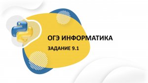 ОГЭ информатика Задание 9 Пример 1