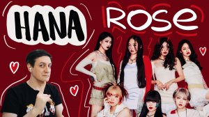 Честная реакция на Hana — Rose