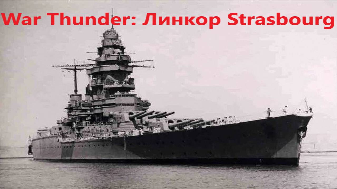 War Thunder: Линкор Strasbourg