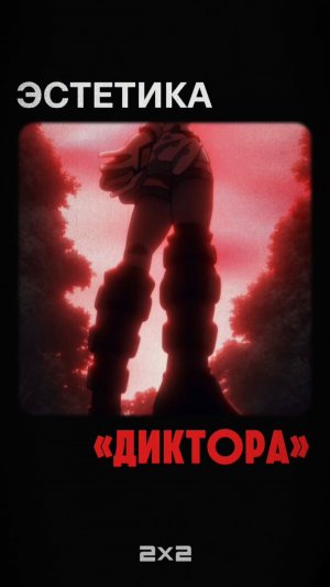 Эстетика «Диктора»!