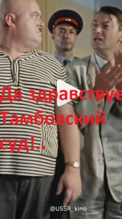 Тамбовский суд тебе товарищ!