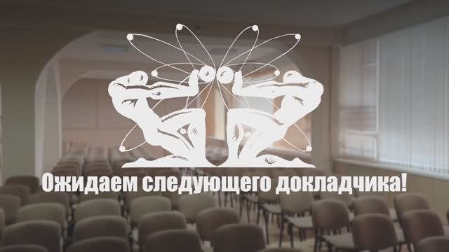 10 апреля 2025 г. - утреннее заседание конференции ФКС-2025 (ДОНФТИ, Донецк)