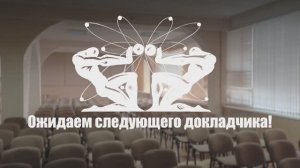 10 апреля 2025 г. - утреннее заседание конференции ФКС-2025 (ДОНФТИ, Донецк)