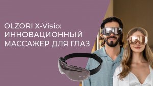 OLZORI X-Visio. ИННОВАЦИОННЫЙ МАССАЖЕР ДЛЯ ГЛАЗ