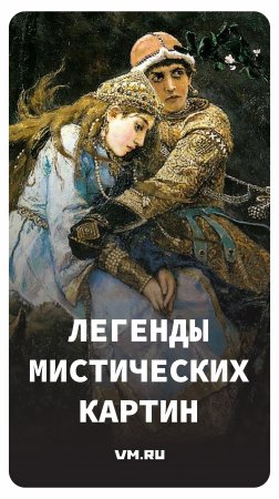 Легенды мистических картин // Вечерняя Москва