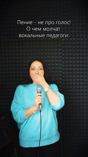 Пение - НЕ про голос:
