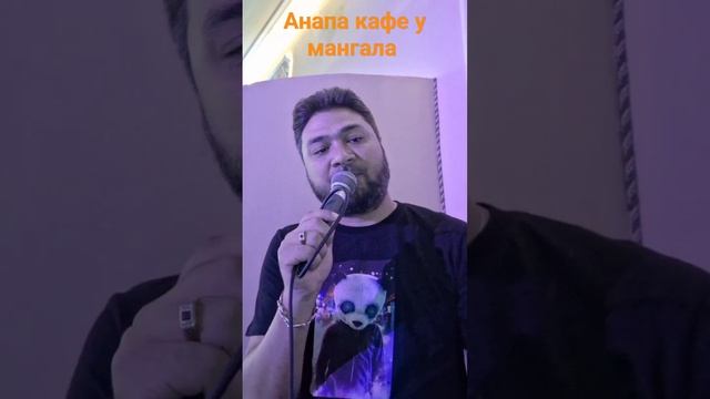 живая музыка кафе у мангала анапа Джо да сэн#анапа #live #пионерский #love #like