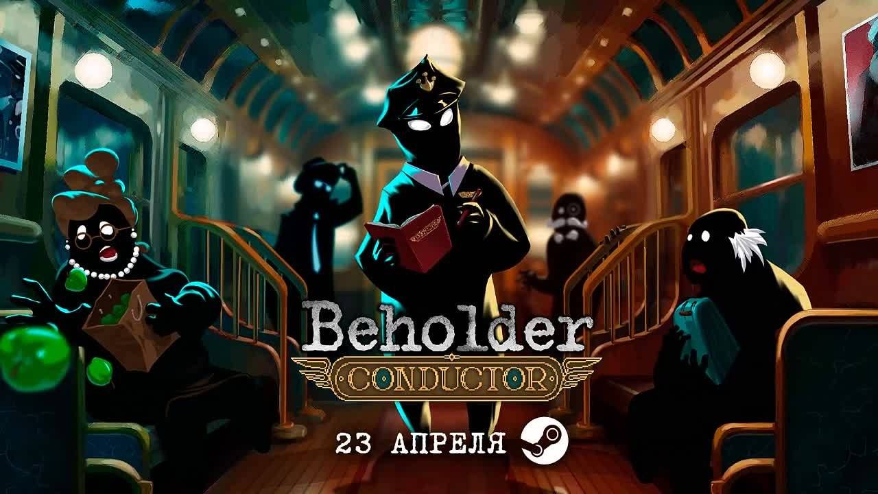 Beholder: Conductor. Неудачная концовка.