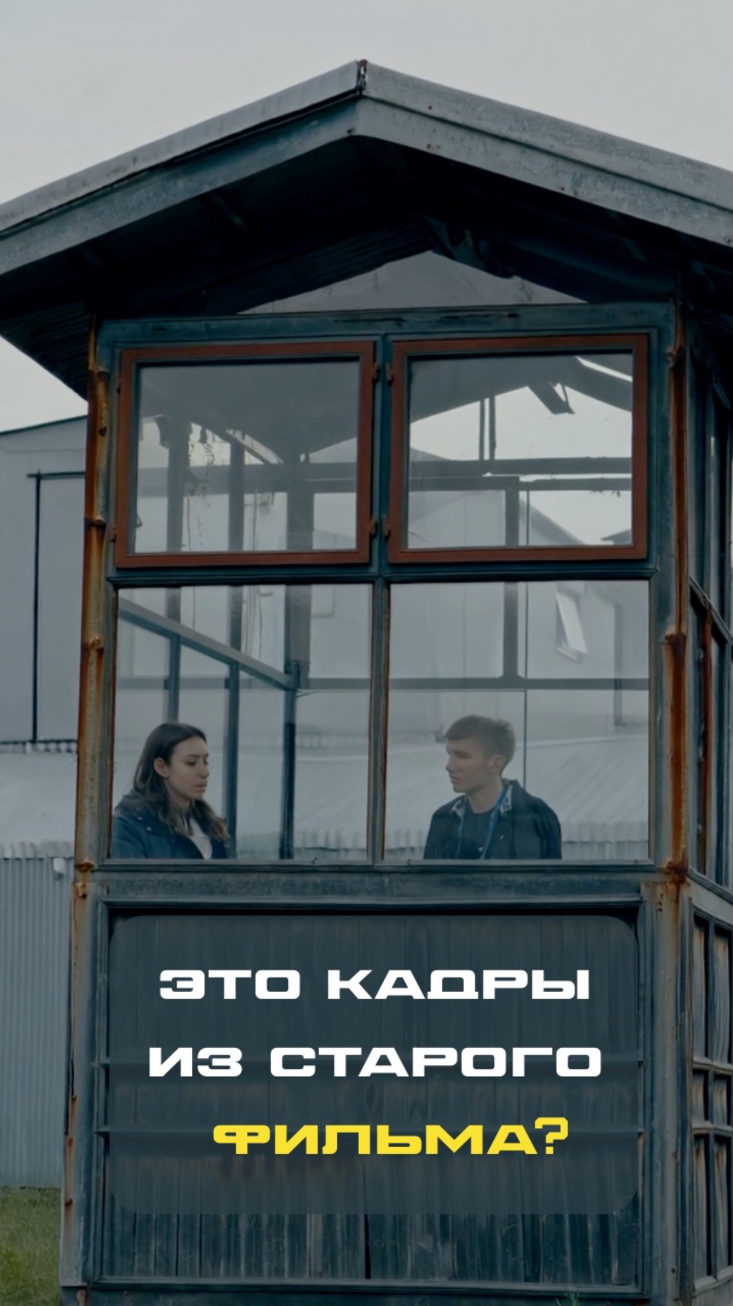 ЭТО КАДРЫ ИЗ СТАРОГО ФИЛЬМА?