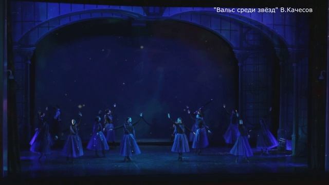 "ВАЛЬС СРЕДИ ЗВЁЗД" В.Качесов