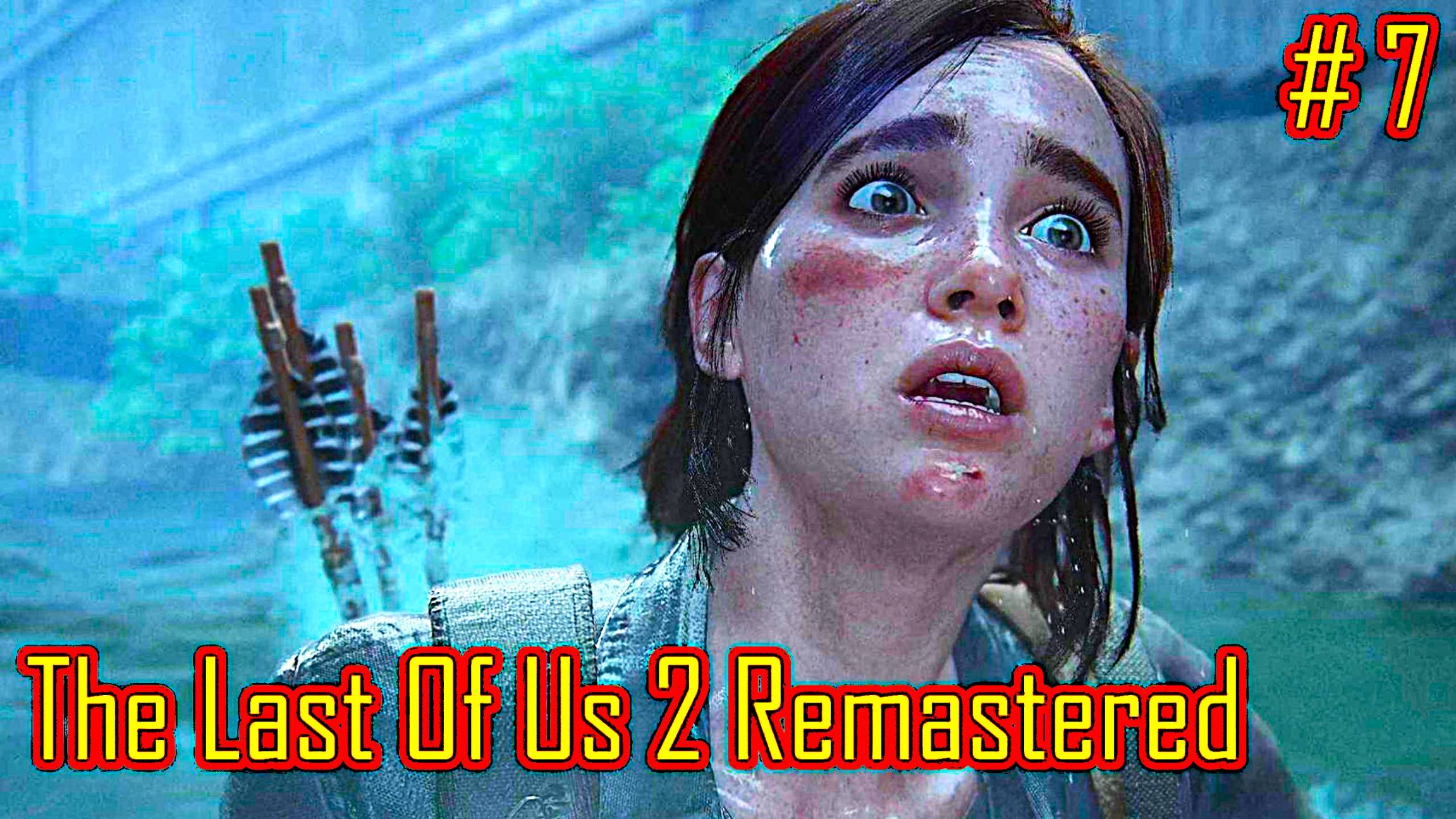 The Last Of Us 2 Remastered прохождение на PC  с русской озвучкой часть 7