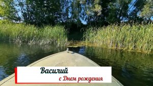 Василий с Днем рождения!