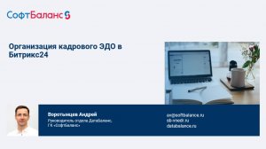 Организация кадрового ЭДО в Битрикс24