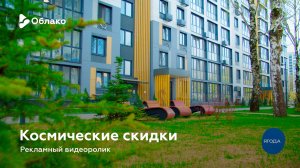 Космические скидки — рекламный видеоролик