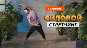 Силовой стретчинг. Занятие 1