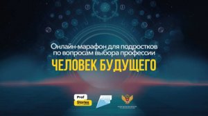 Онлайн-марафон по вопросам выбора профессии «Человек будущего» - 1-й день