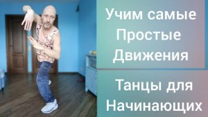 Как научиться танцевать дома!? Учим самые простые движения. Танцы без прыжков.