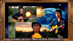 «Солнце ☀️ ты где?» акустика 🎶, гитара 🎸 Виктор Цой «Святосвет»