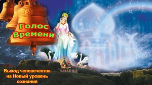 Выход человечества на новый уровень сознания