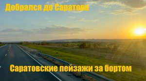 Добрался до Саратова!!! Саратовские пейзажи за бортом!!!