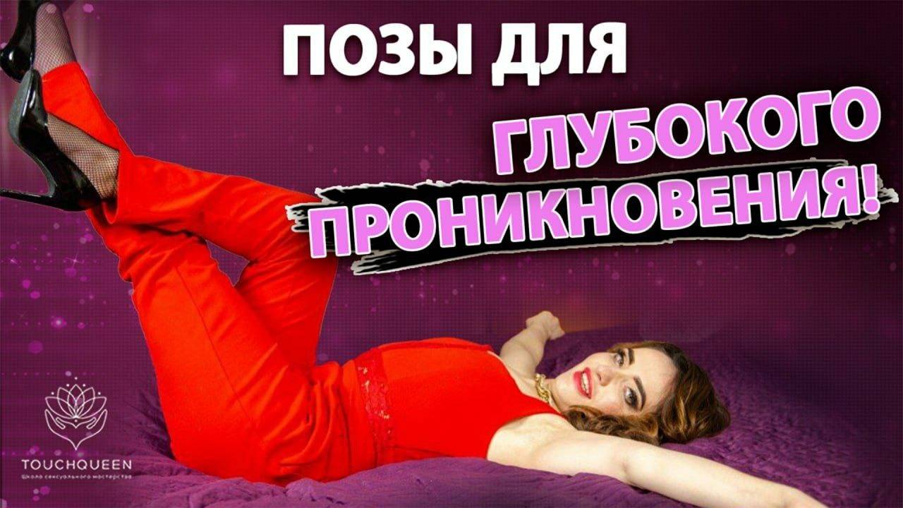 Позы в сексе для глубокого проникновения. Секс позы для глубокого входа! Секс с маленьким членом