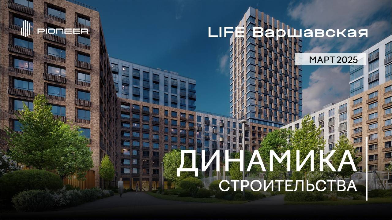 LIFE Варшавская I Динамика строительства. Март 2025 I Компания PIONEER