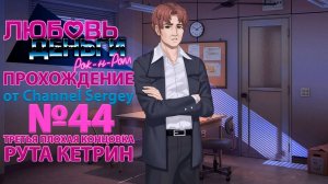 Любовь, Деньги, Рок-н-Ролл. Прохождение. №44. ТРЕТЬЯ ПЛОХАЯ КОНЦОВКА. Коляна бросили в подвале.
