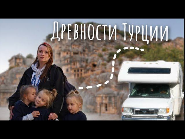 На Автодоме в Турцию Гуляем по Демре