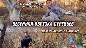 Наводим порядок на заброшенной даче. Срезаем старые деревья и выбросили хлам.