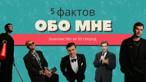 5 фактов обо мне_Ведущий Дмитрий Московский