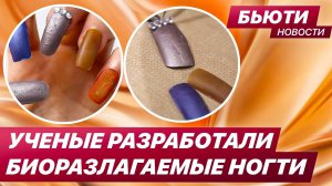 Moody nails - новый тренд| Биоразлагаемые ногти| Самая востребованная профессия
