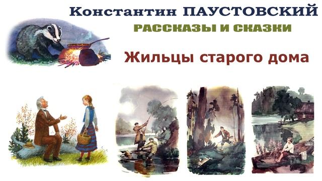 «Жильцы старого дома» Константин Паустовский - Слушать