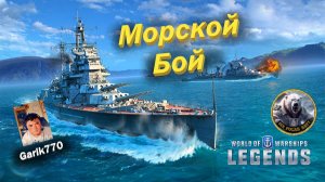 ⚡️⚓️⚡️-Морской Бой -💥 - ⚓️World of warships legends⚓️