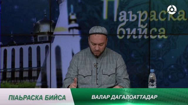 П1аьраска бийса. Валар дагалоаттадар