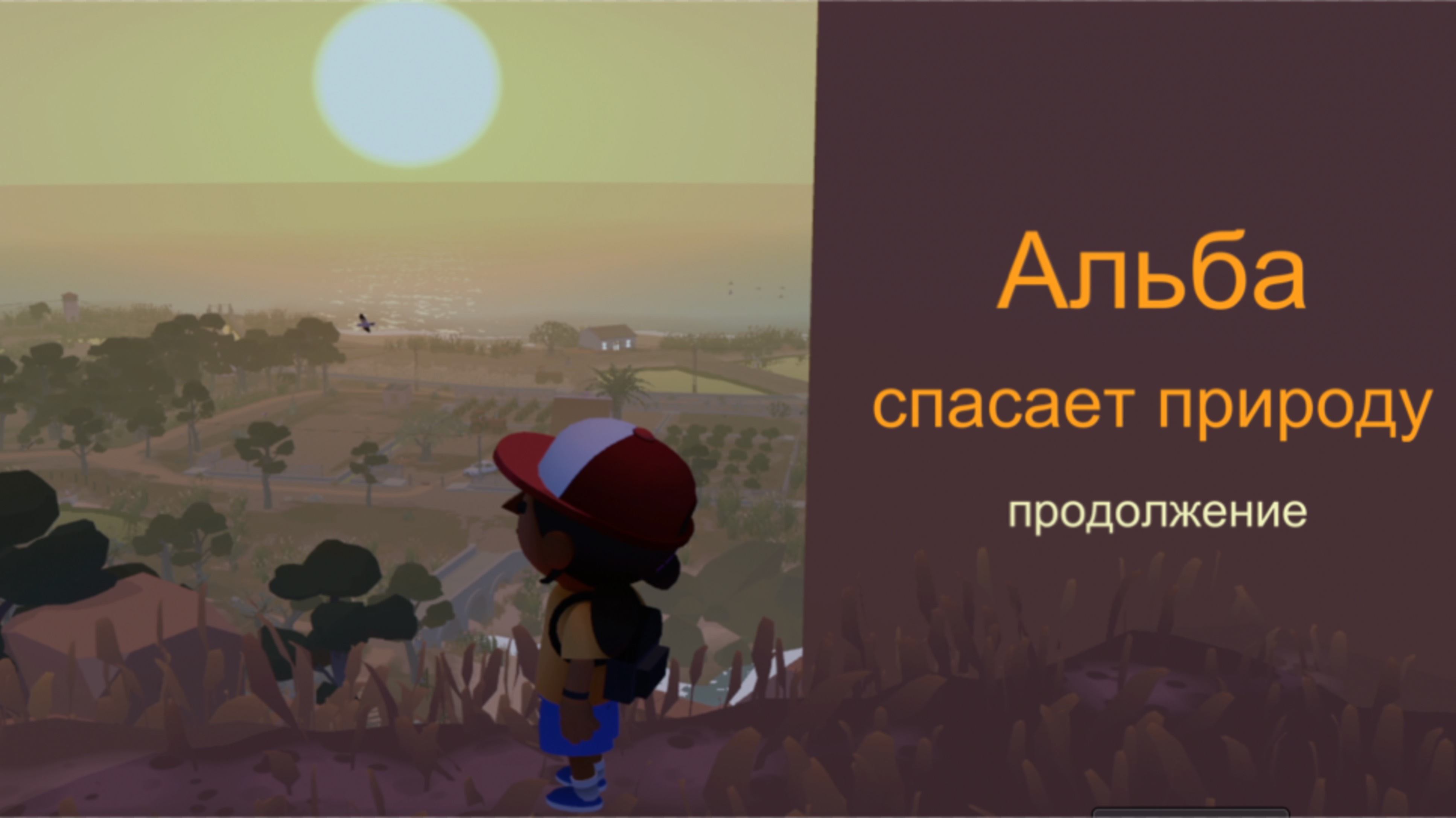 Альба спасает природу.  Продолжение