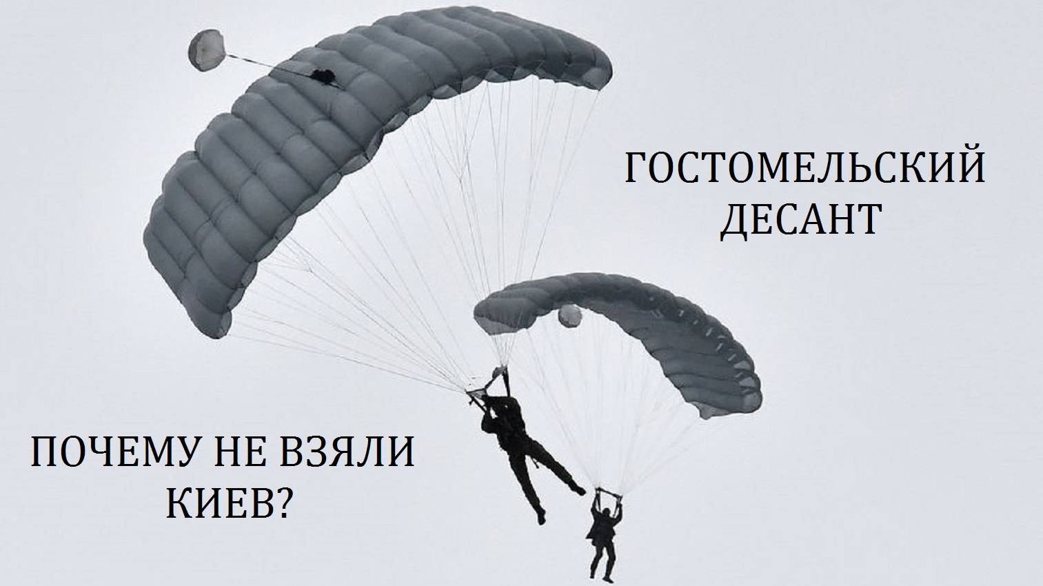 СВО | Гостомельский десант | Почему не взяли Киев?