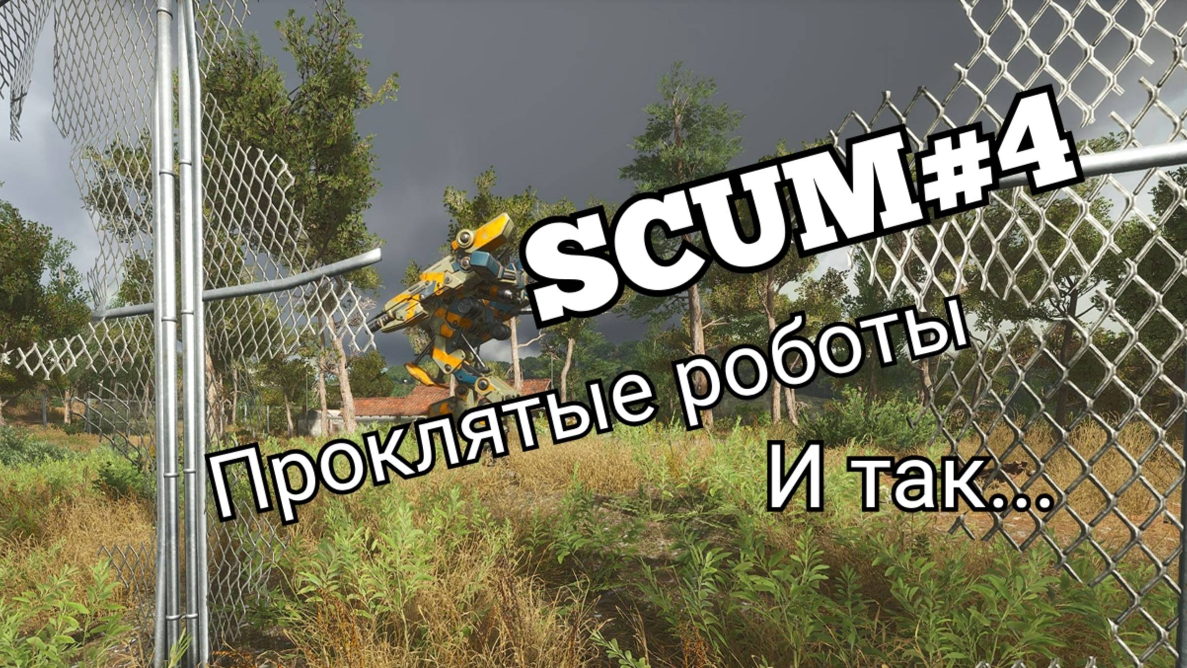 SCUM#4 проклятые роботы , первая смерть