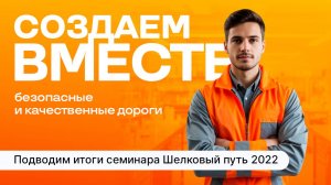 Дорожное строительство под знаком инноваций