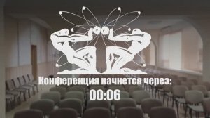 8 апреля 2025 г. - утреннее заседание конференции ФКС-2025 (ДОНФТИ, Донецк)
